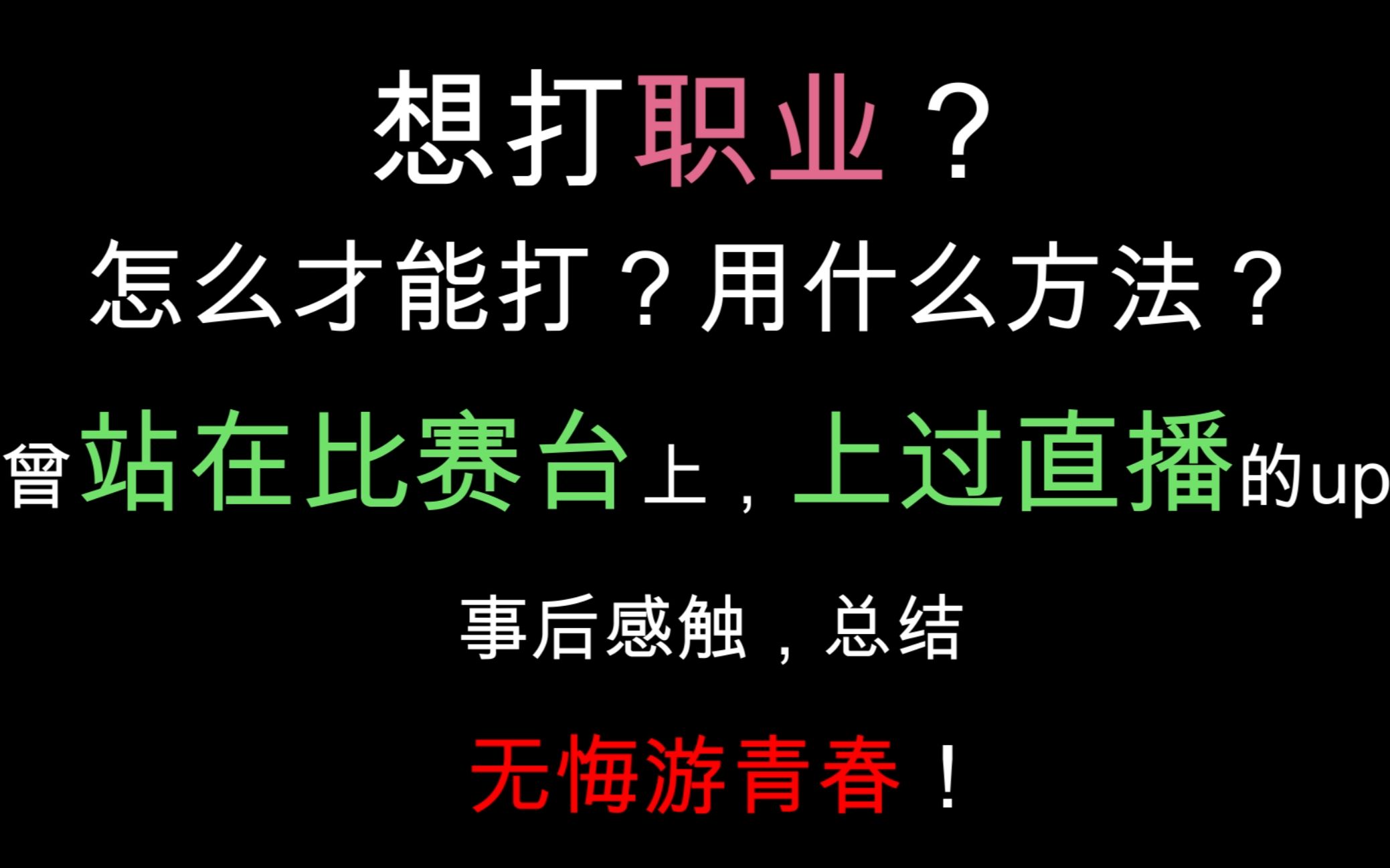 想打职业?普通学生离职业梦最接近的视频,事后感触,自我介绍