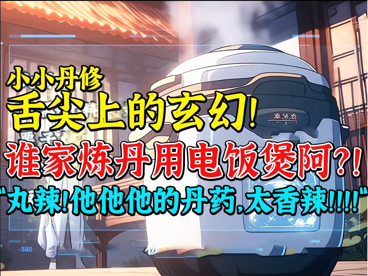 ...吃饭了啊! 宗门还给我发了炼丹任务,这下怎么办? 《美味金丹》第一集