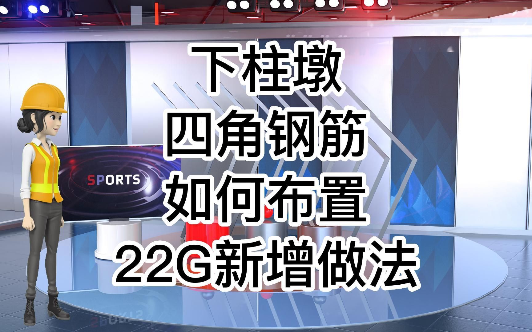 工地的那些事儿··下柱墩四角钢筋如何布置····
