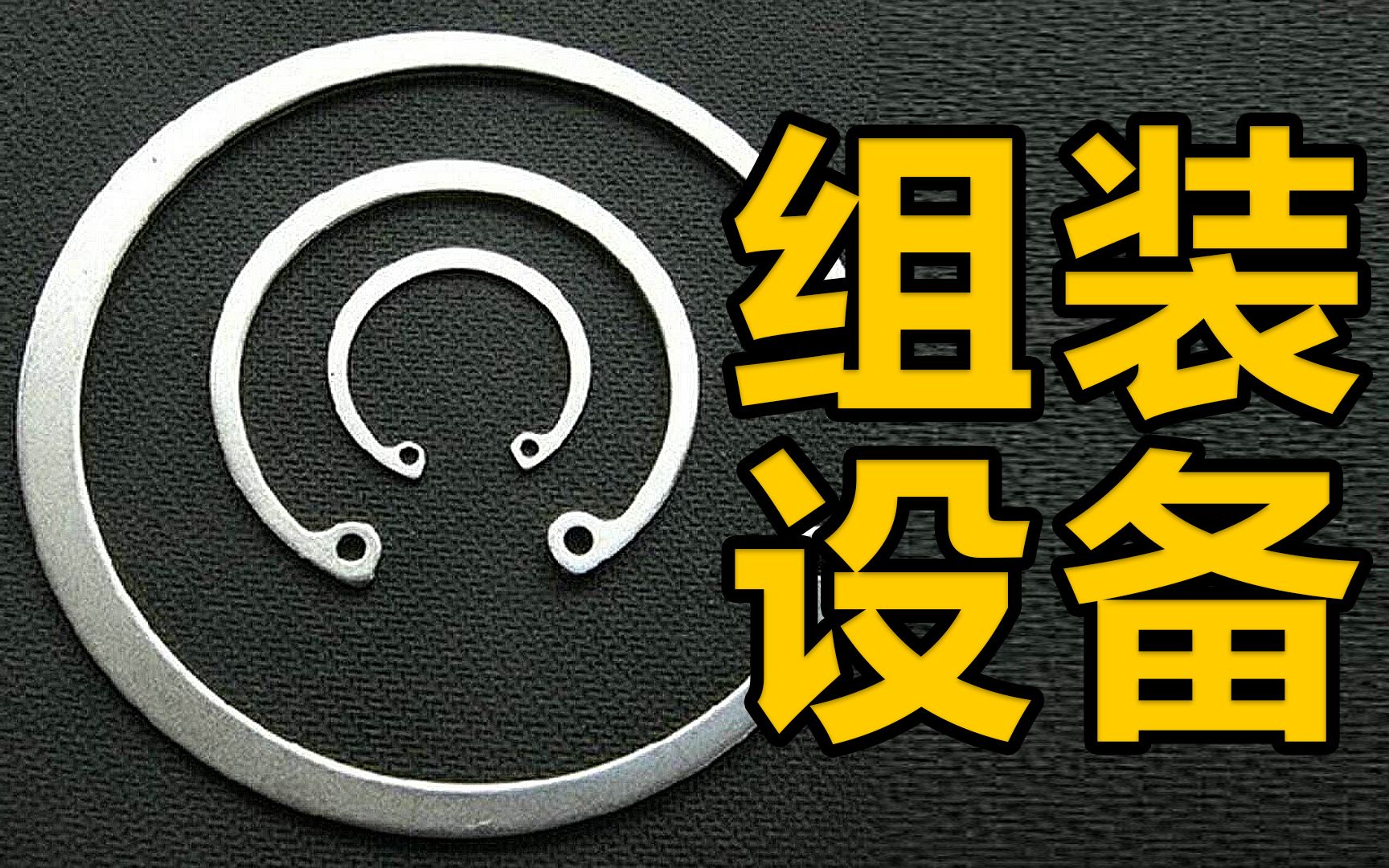 轴承卡簧组装设备的设计详解,看完就能学会!