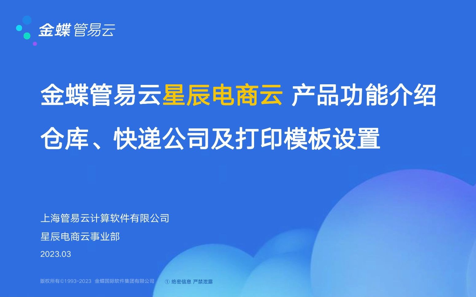 【金蝶云星辰·电商云】基础设置-仓库、快递公司及打印模版设置#...