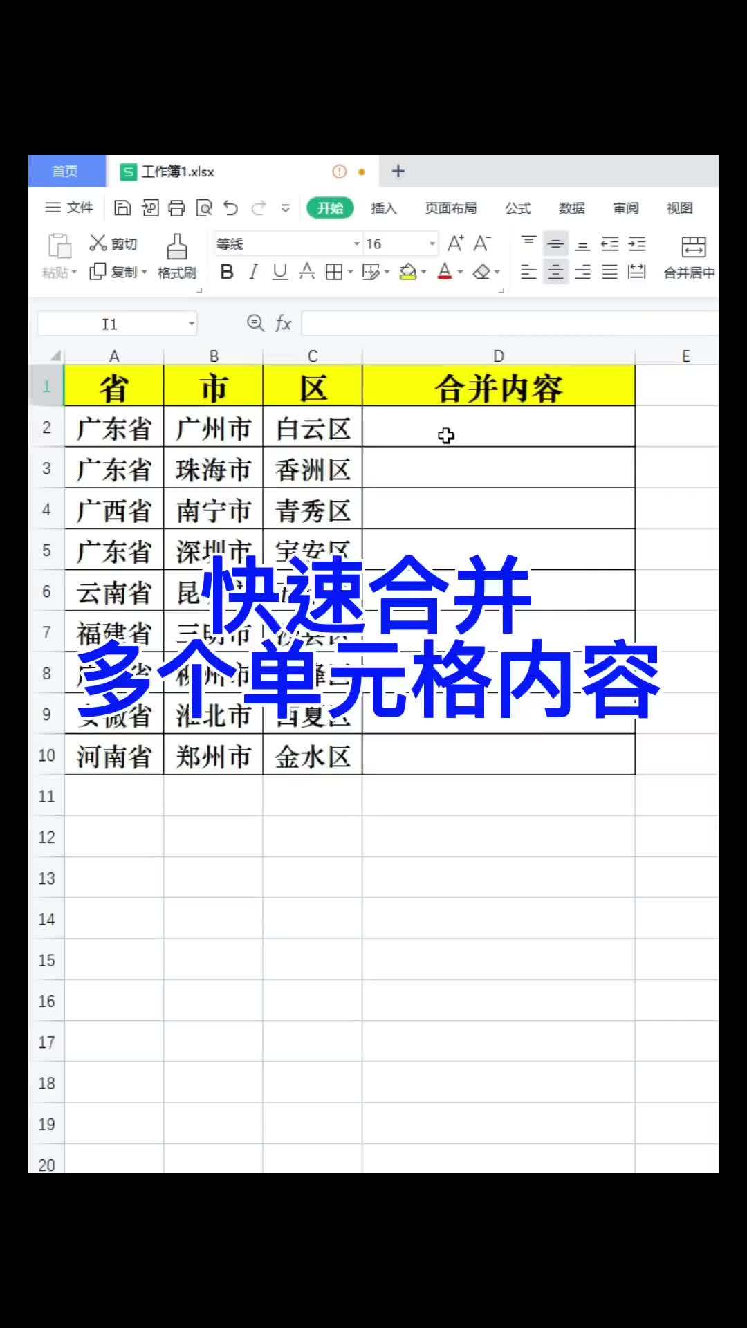 快速合并多个单元格