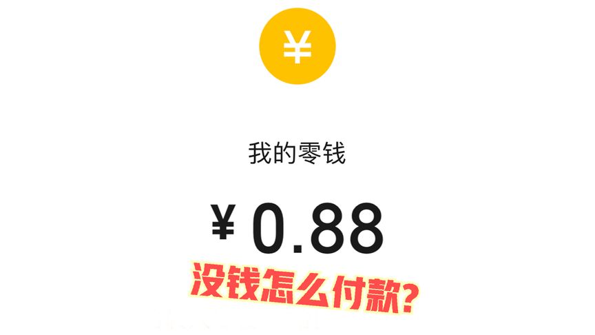 手机微信没有零钱,也不绑定银行卡,照样能支付,适合老年人