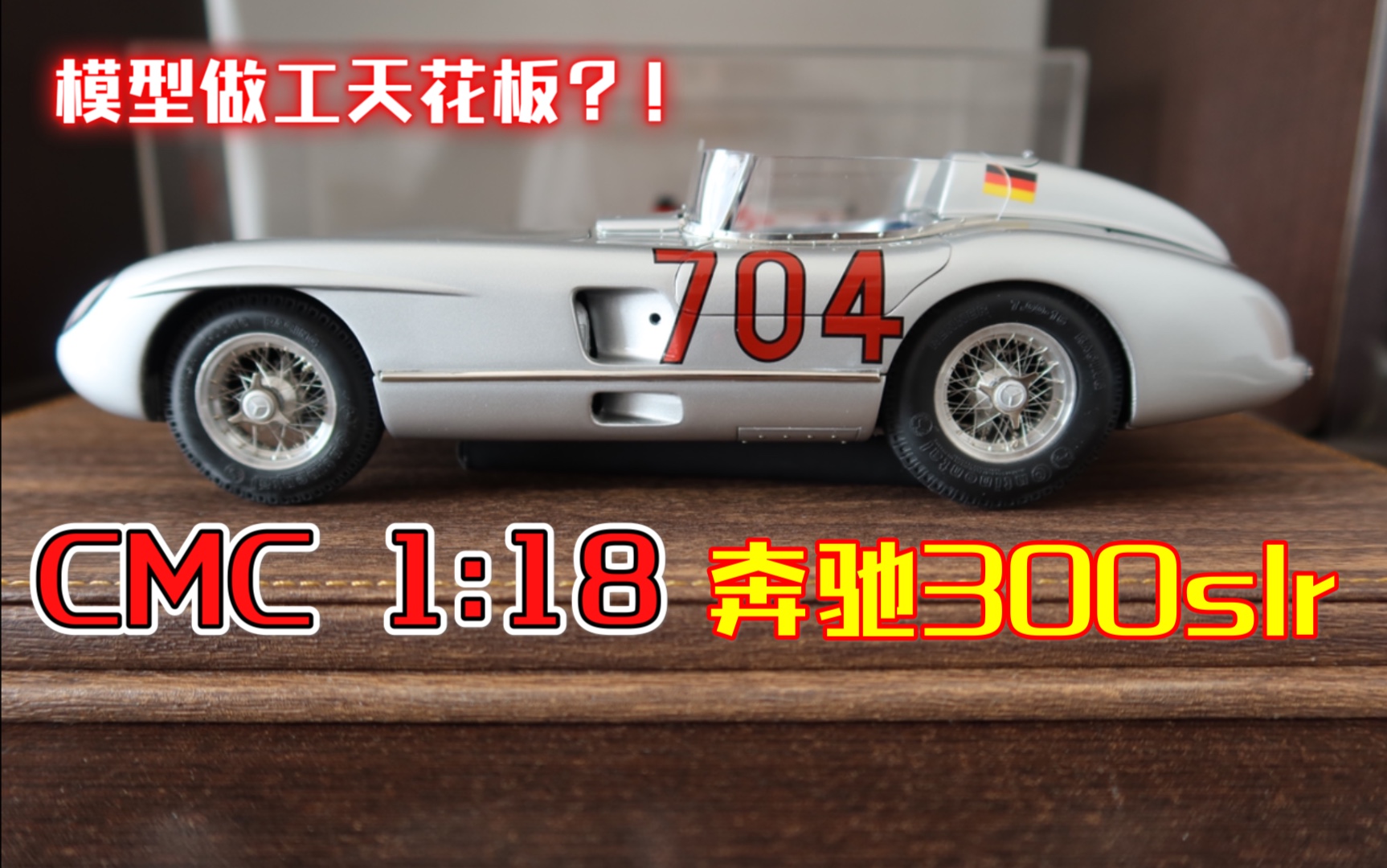 【CMC模型测评】18比例车模天花板?! cmc奔驰300slr 704号赛车开箱...