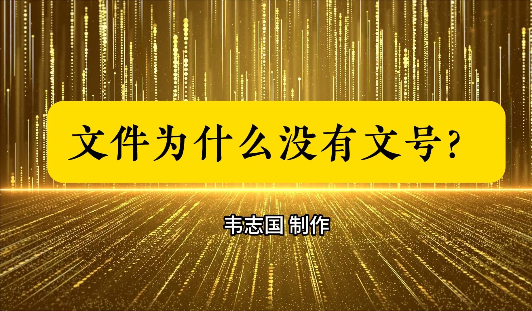 韦志国:文件为什么没有文号