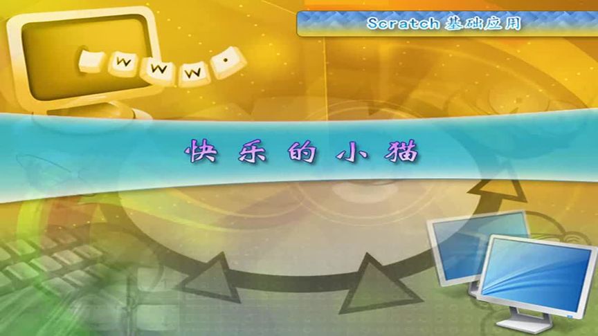 第六课:少儿编程Scratch快乐的小猫