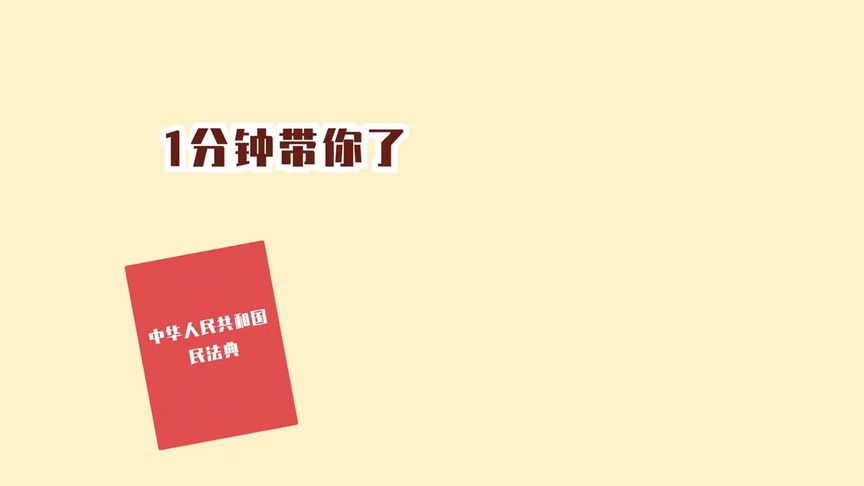 一分钟带你了解民法典:格式条款