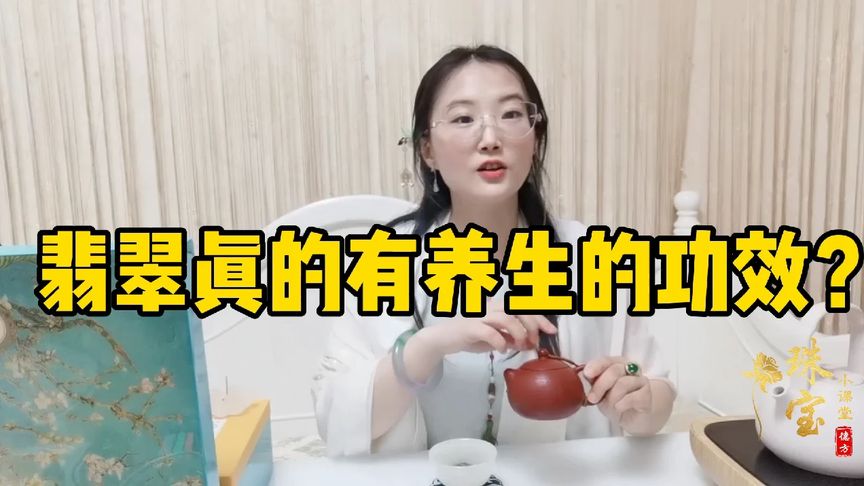 翡翠真的有养生的功效吗?