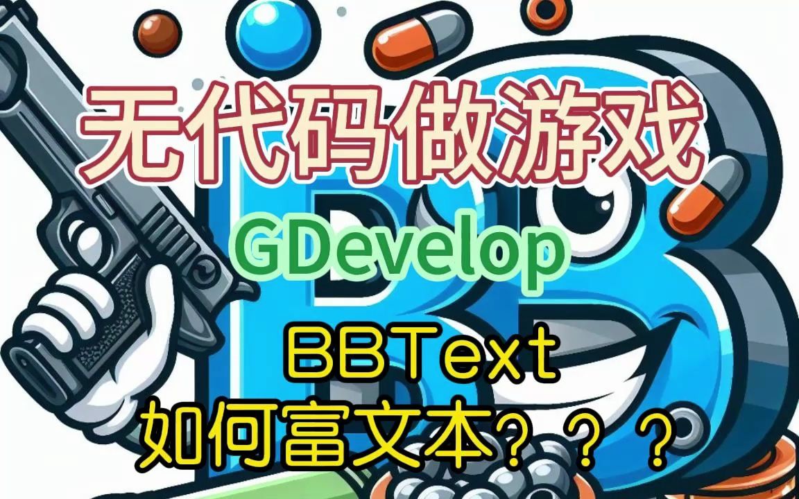 无代码做游戏,复杂文本效果BBText,GDevelop