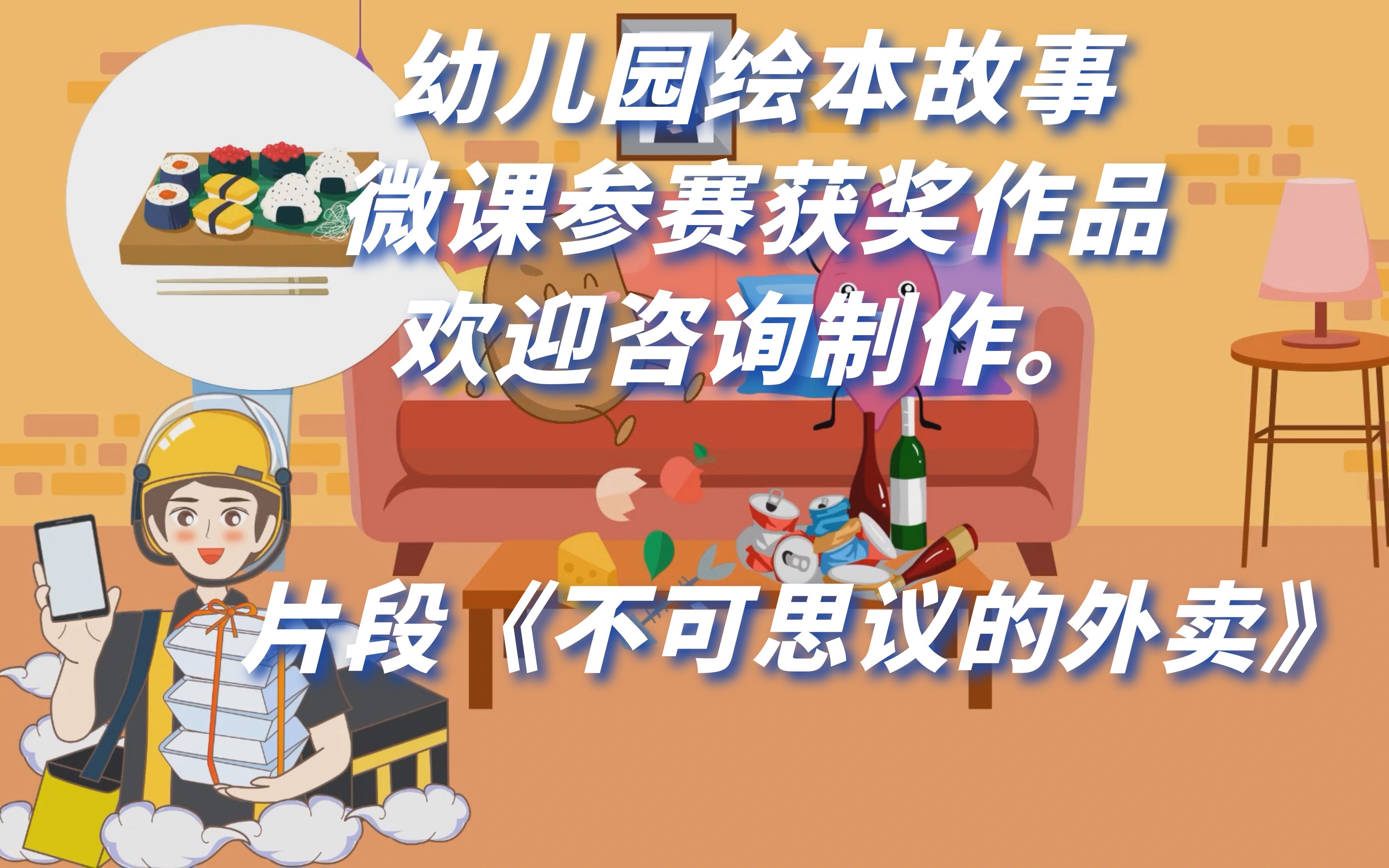 幼儿园绘本故事参赛微课一等奖《不可思议的外卖》片段,喜欢的老师...