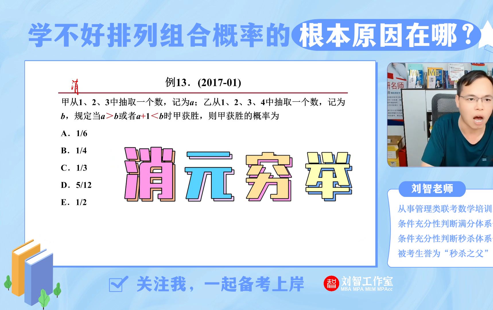 【管综数学】破解排列组合概率难题,刘智老师的"消元穷举"法!