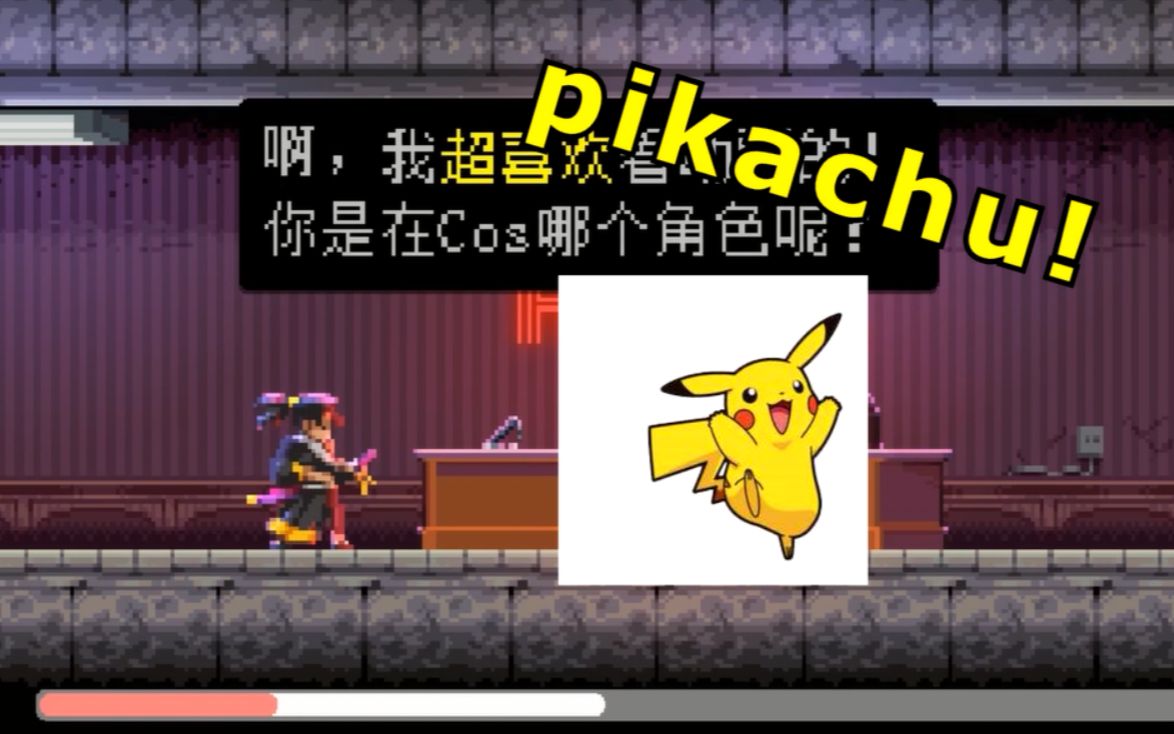 宫本武藏cosplay皮卡丘!pika pika!【katana zero】#1
