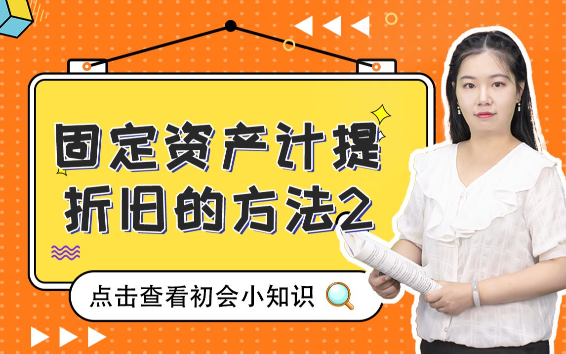 初级会计实务——双倍余额递减法和年数总和法