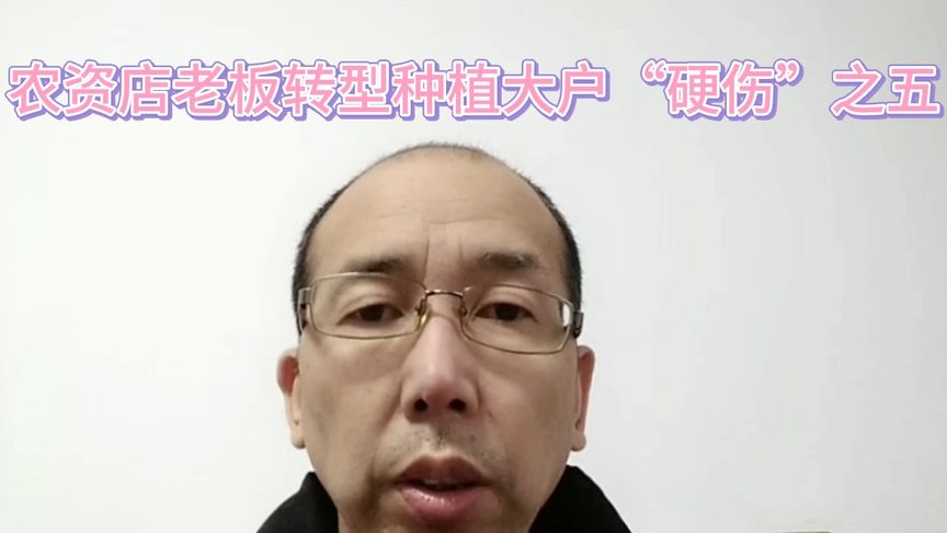 农资店老板转行种植大户“硬伤”五