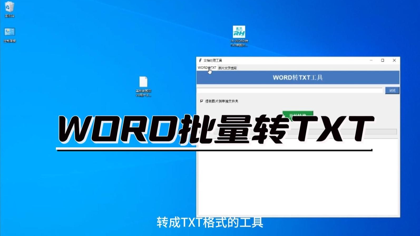 word批量转txt -可提取word中的文字 可将图片转成文字