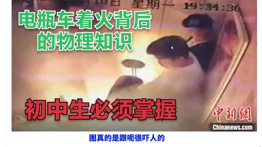 电瓶车电梯内着火,这背后有什么物理知识,初中生必须掌握