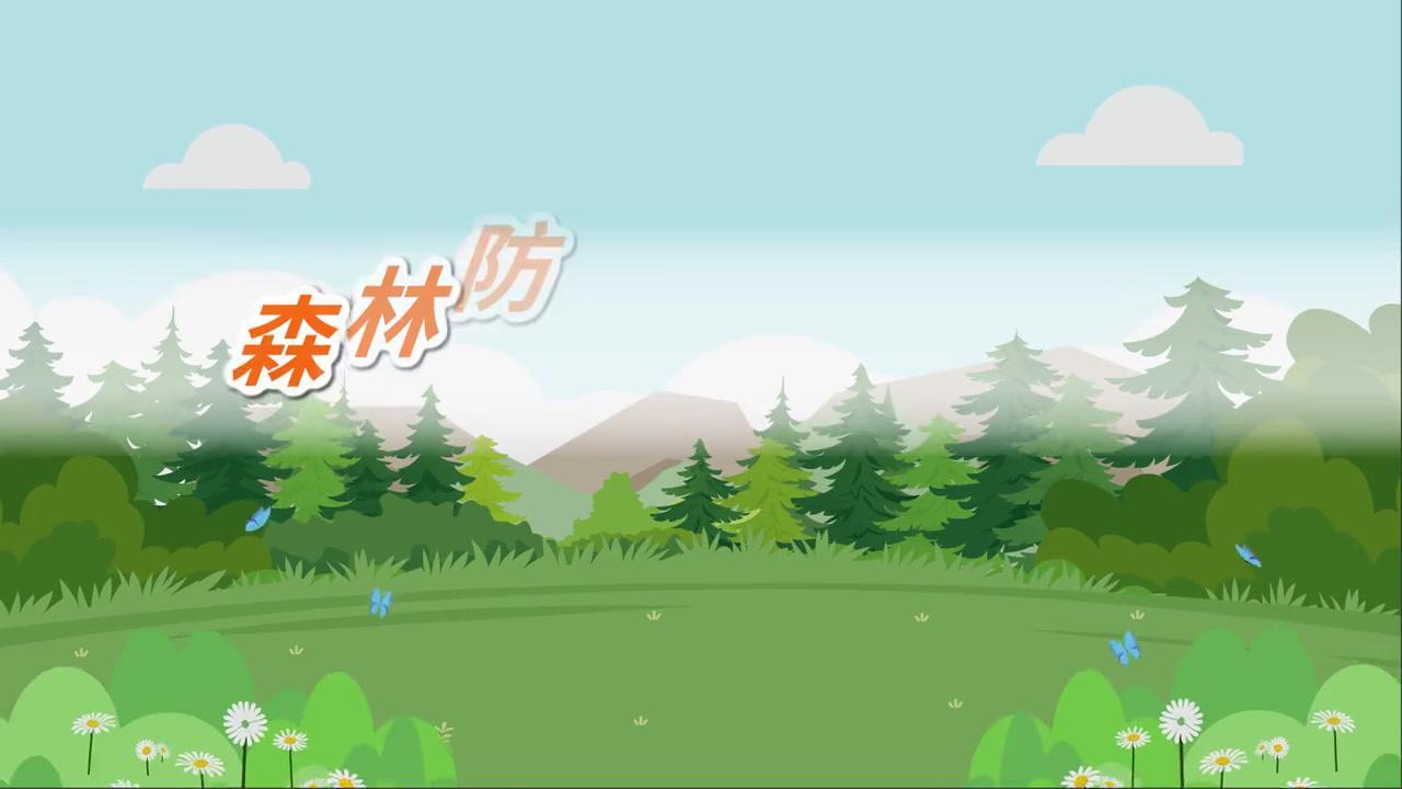 消防宣传月丨森林防火安全知识,请您.