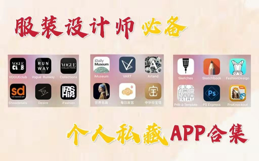 服装设计师入门自学必备APP推荐
