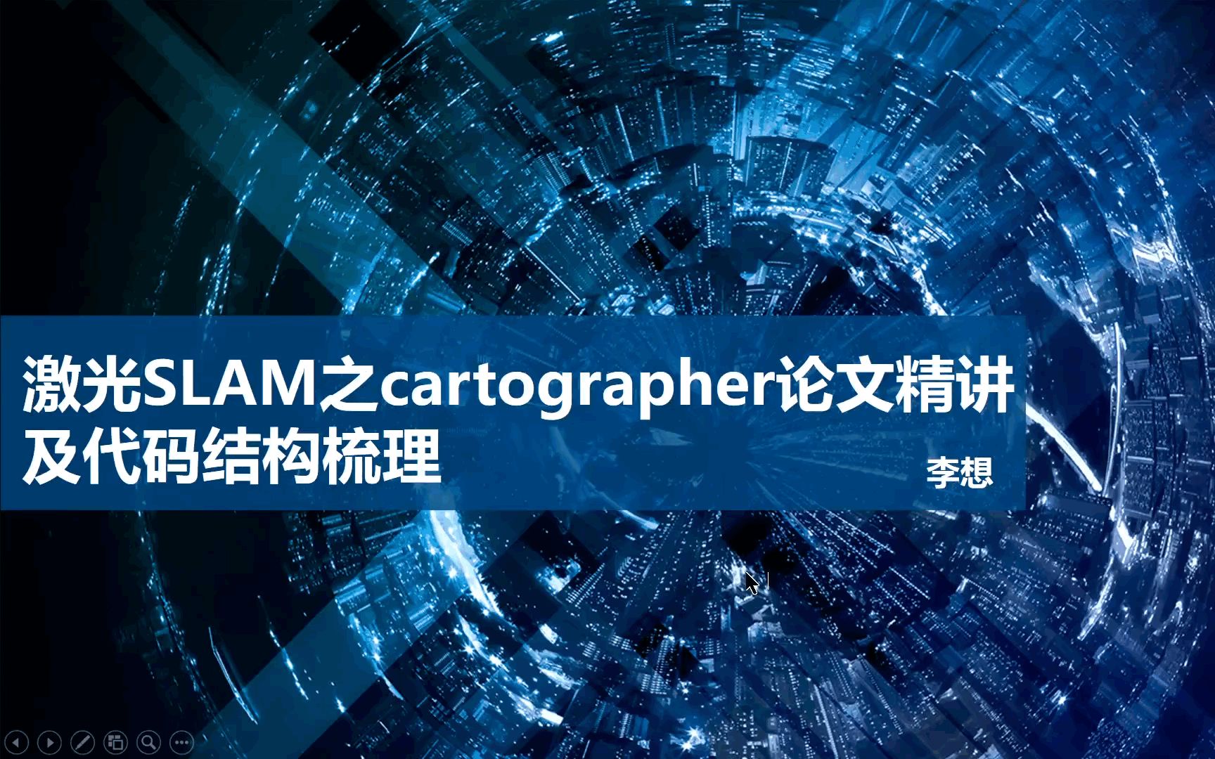Cartographer论文精讲及代码结构梳理丨读论文再也不头疼