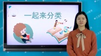 北师大版数学一年级上册 第21集 一起来分类