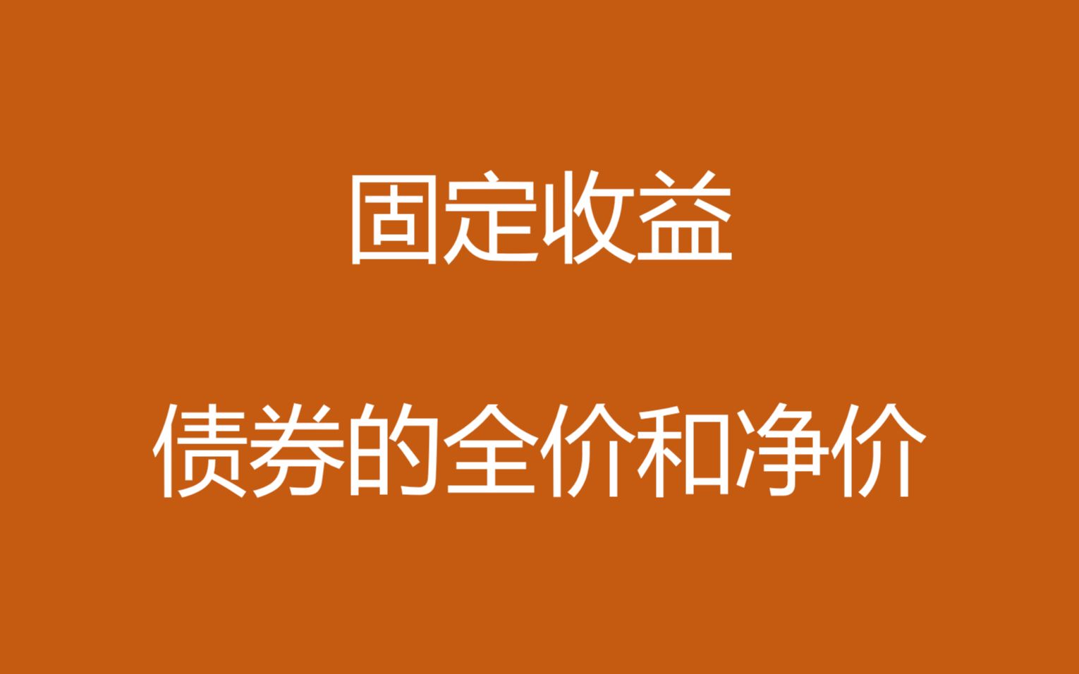 全价净价计算(full price & flat price)-固定收益