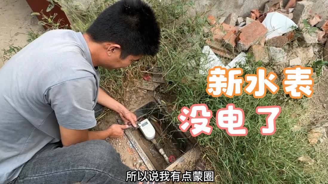 农村大哥家新装水表,半年就没电了,卸开找原因,高科技也失灵啊