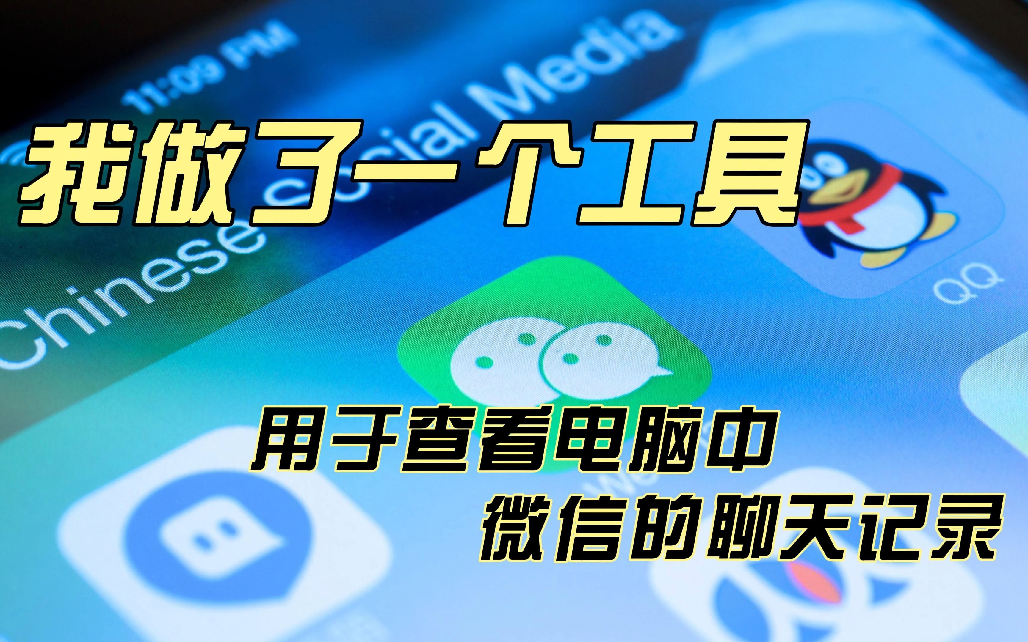 【微信】详细讲讲,我做了一个工具,用于查看电脑中微信的聊天记录(...