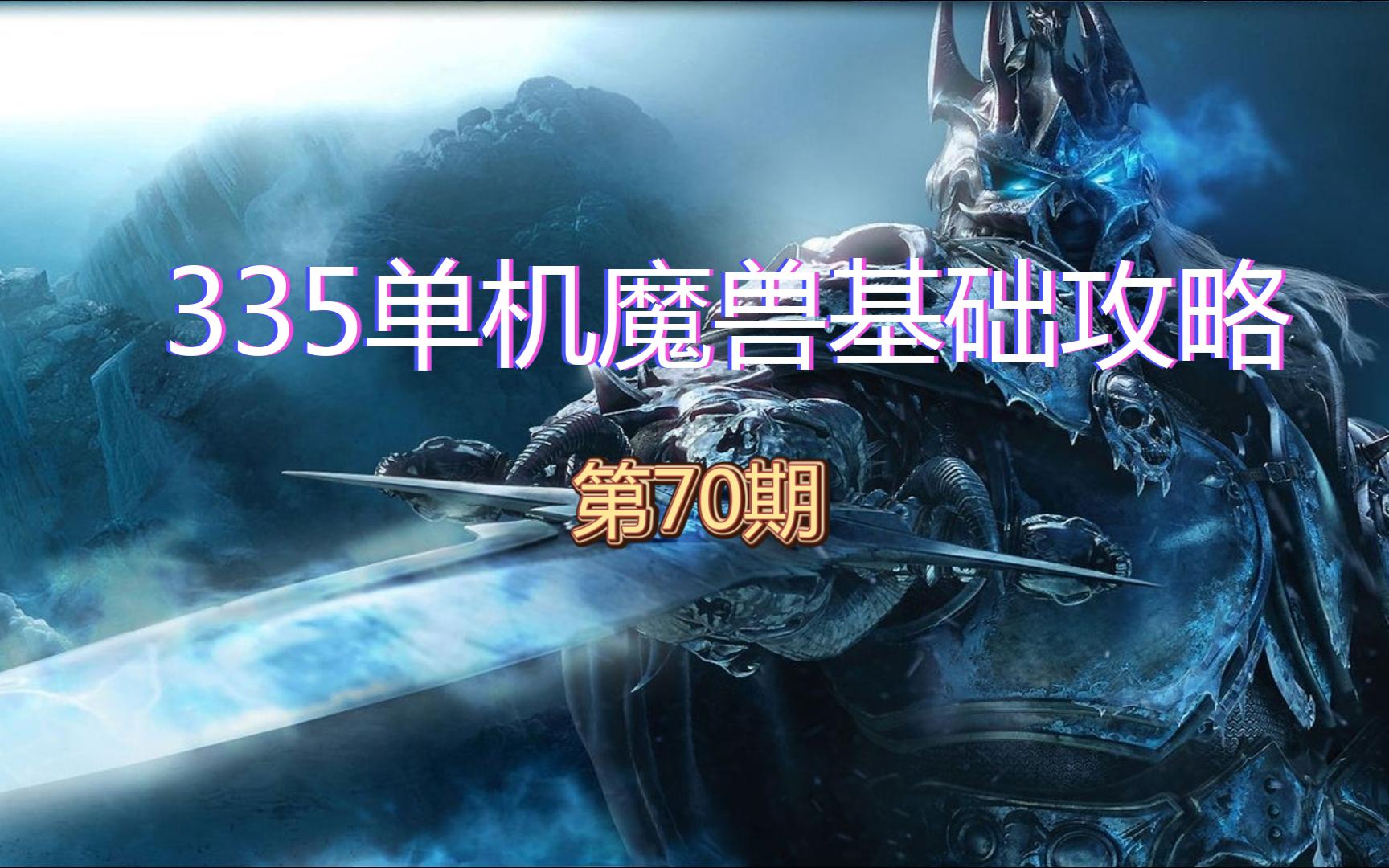 335单机魔兽基础攻略·第70期 达克萨隆要塞_游戏攻略