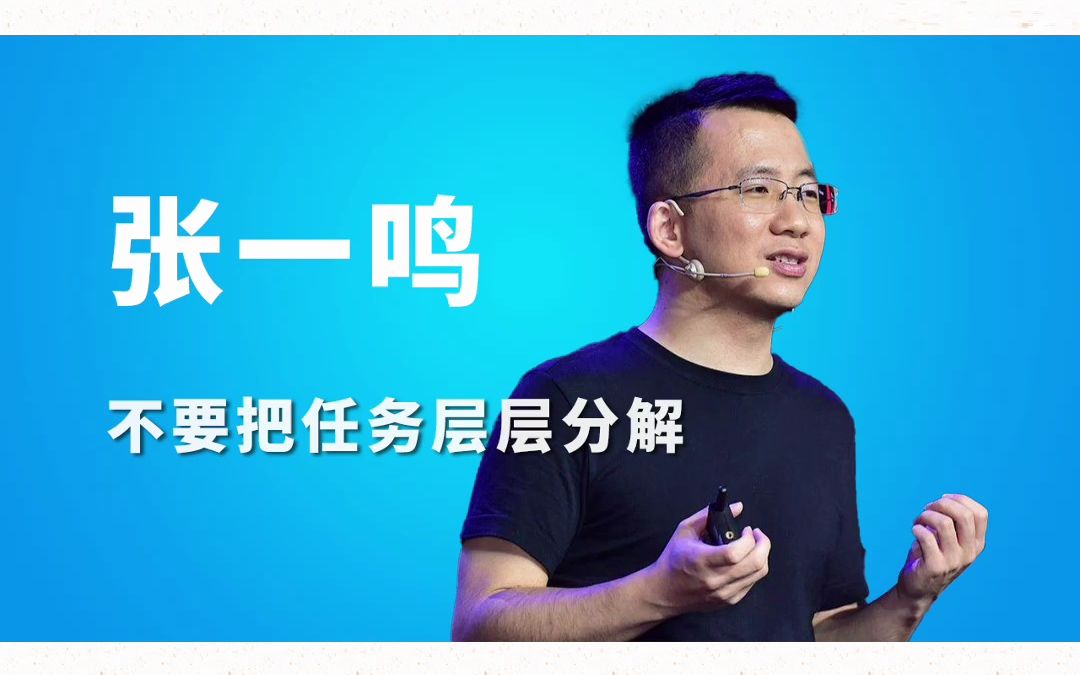 张一鸣:如何管理聪明人?