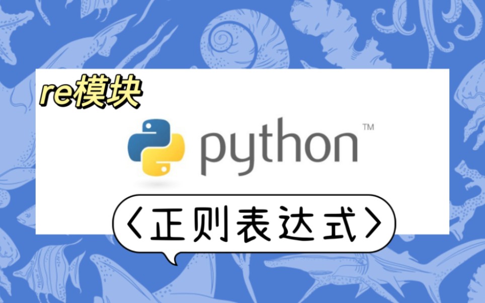 【Python正则表达式】正则使用re.match作搜寻