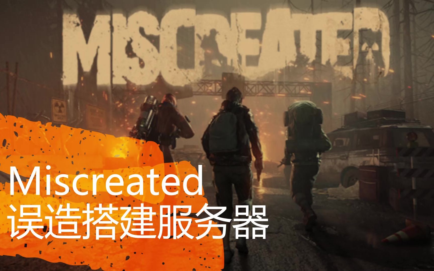 如何搭建误造Miscreated个人服务器