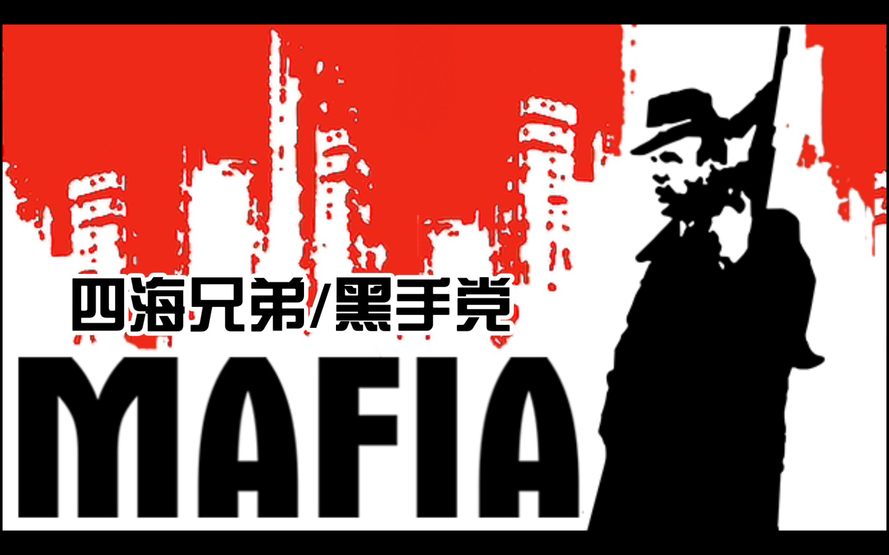 Box64模拟器手机玩pc32位游戏《四海兄弟/黑手党:原版》。