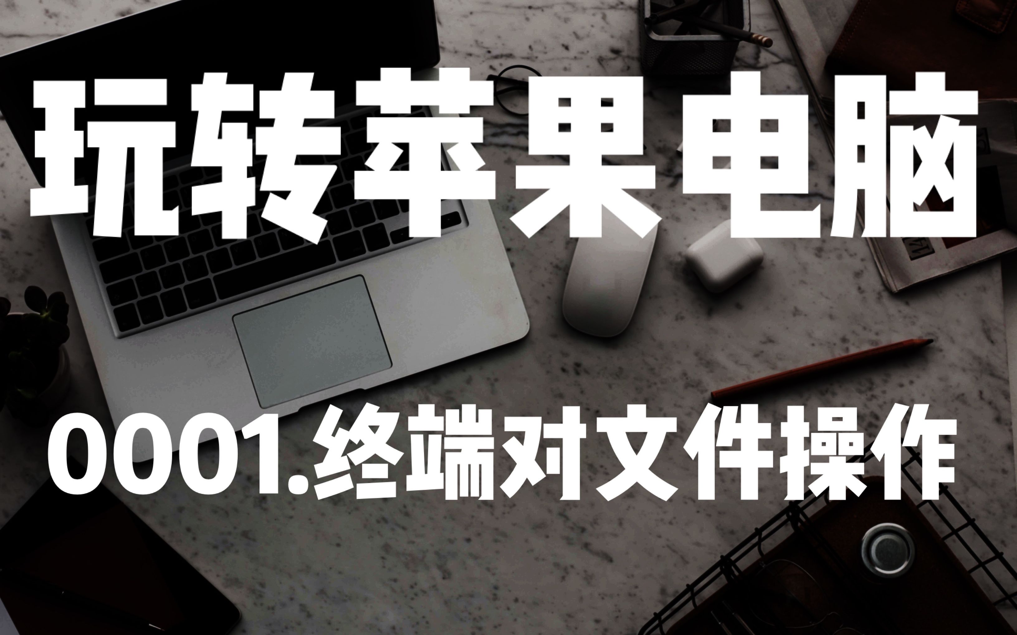 【玩转苹果电脑】0001.终端对文件操作