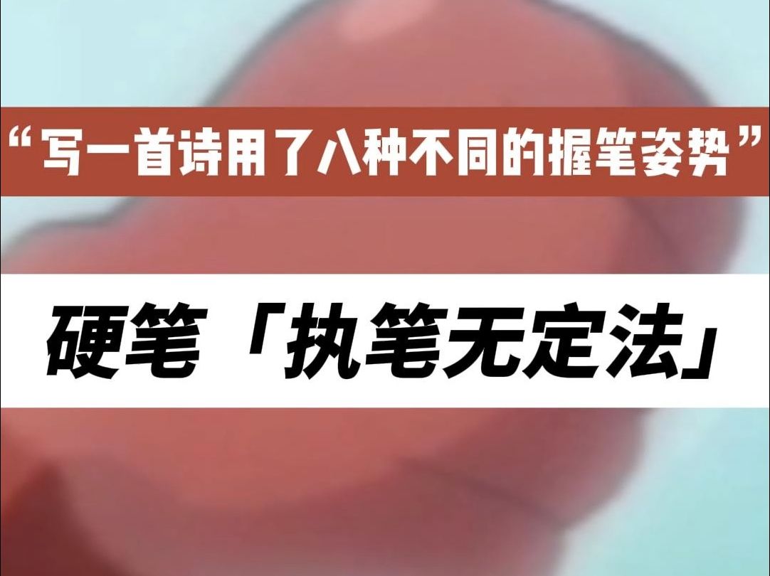 写一首诗要用八种握笔姿势?