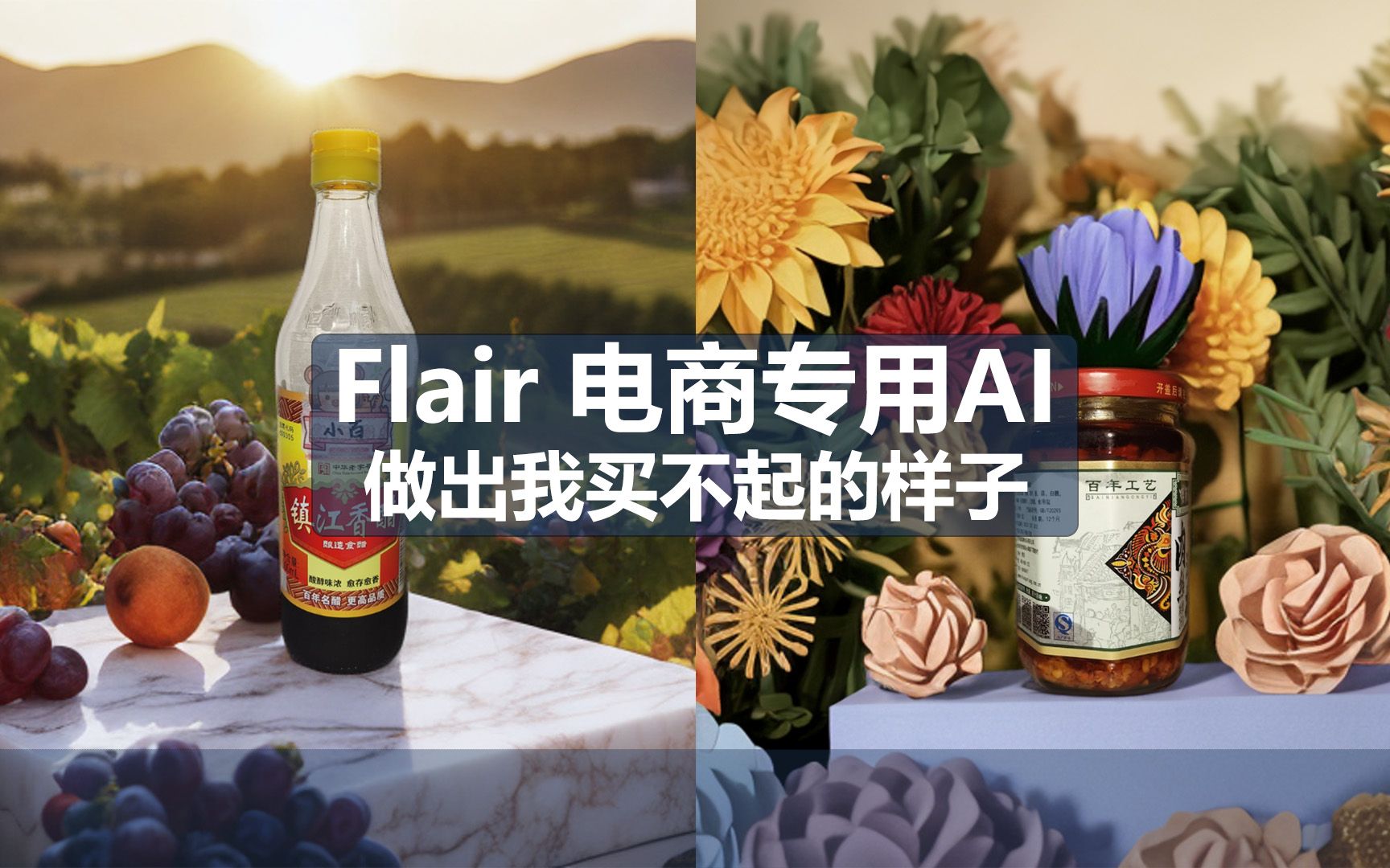 电商专用AI工具,一键生成产品展示图,随手拍个醋瓶子做出我买不起的...