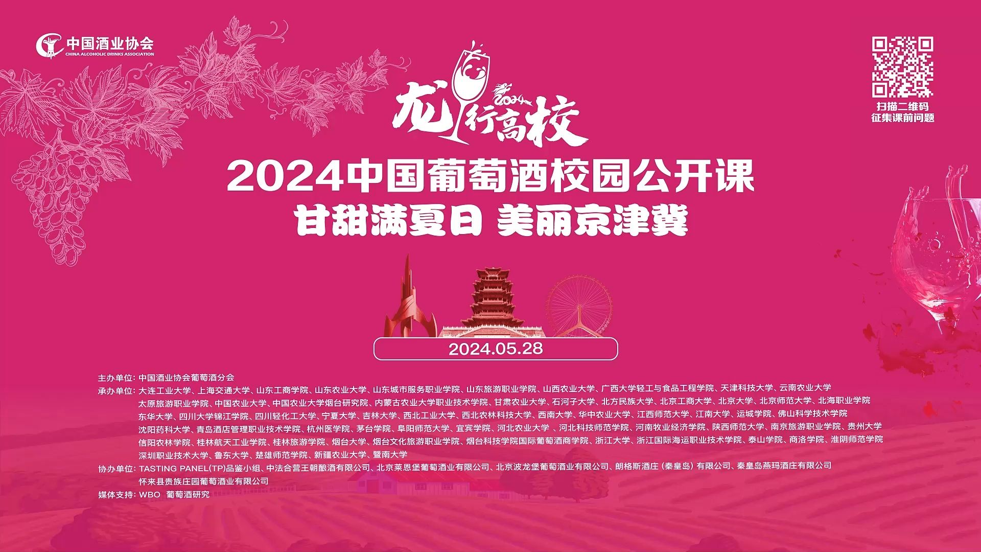 龙行高校2024中国葡萄酒校园公开课第五课甘甜满夏日 美丽京津冀-品鉴