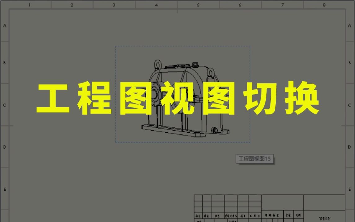 你知道SolidWorks怎样将工程图视图更改到自己想要的视角吗?