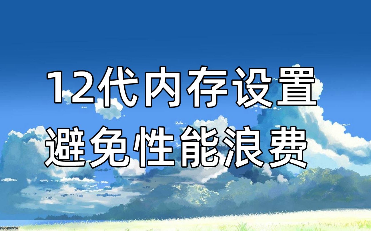 12代内存设置,避免性能浪费