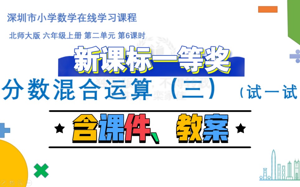 北师大版《分数混合运算》公开课优质课【新课标】