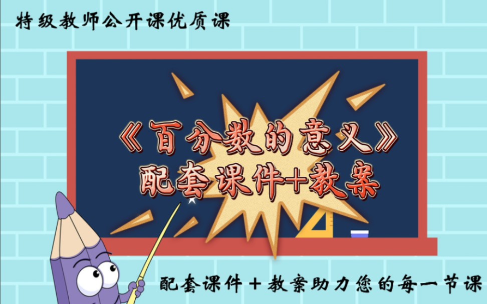 《百分数的意义》公开课优质课【配套课件+教案】