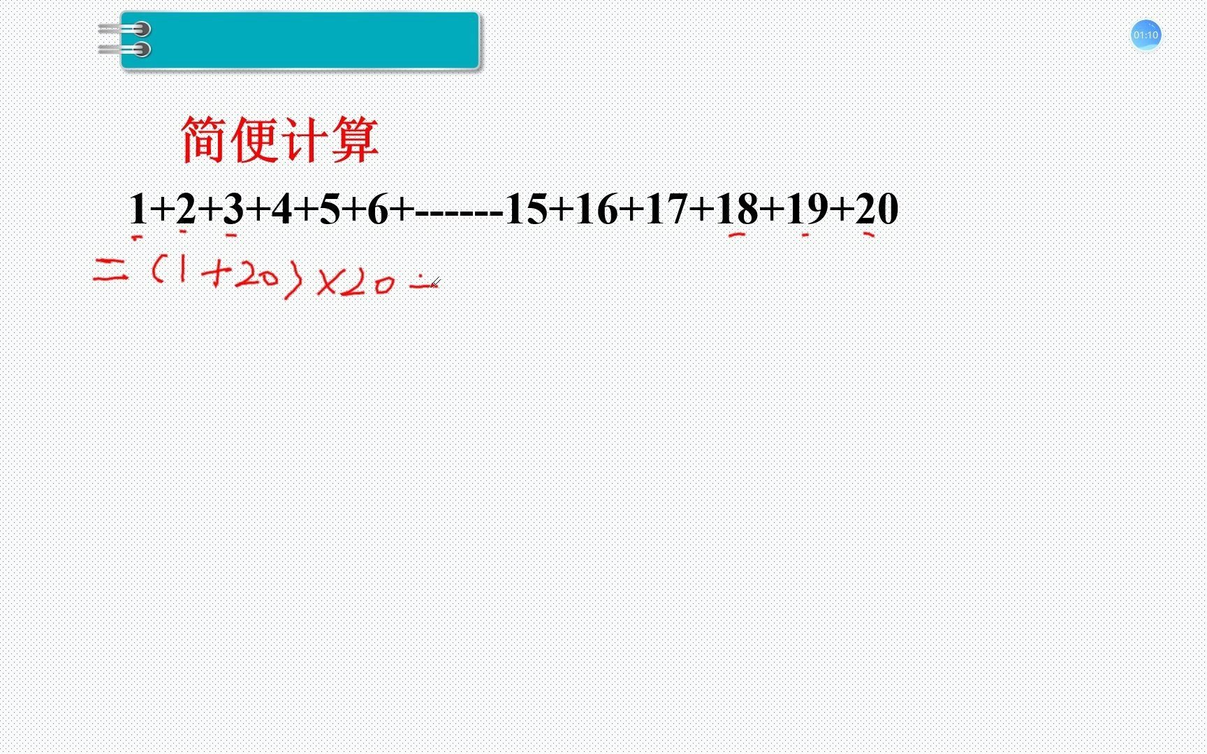 简便计算,1+2+3+4+5+6+---15+16+17+18+19+20,你学会了吗?mp4