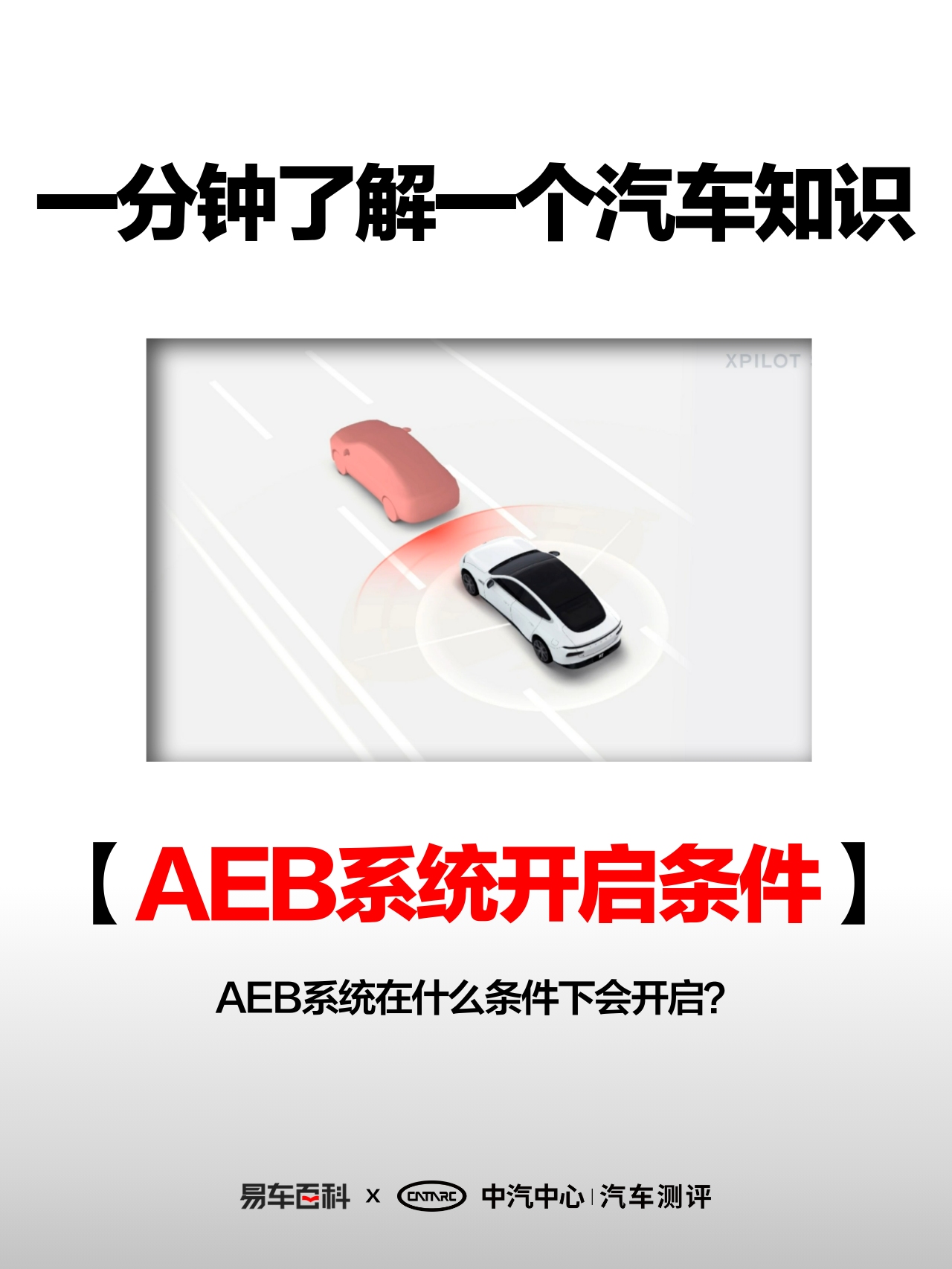 汽车知识库|AEB系统在什么条件下会开启?