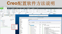 Creo配置方法视频教程,软件背景颜色、系统颜色、模型树和界面等...