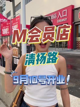 老家乐福改成了M会员店,大型商超一个个转型了,山姆和M会员店,选哪...