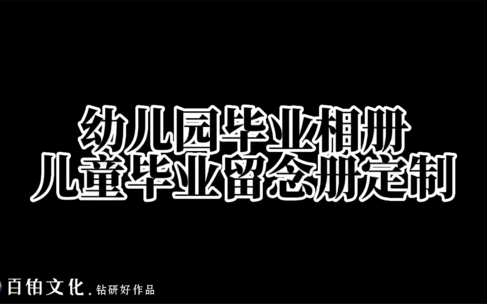 幼儿园毕业纪念册精心设计,只为给每一个幼儿园毕业的孩子设计一分...