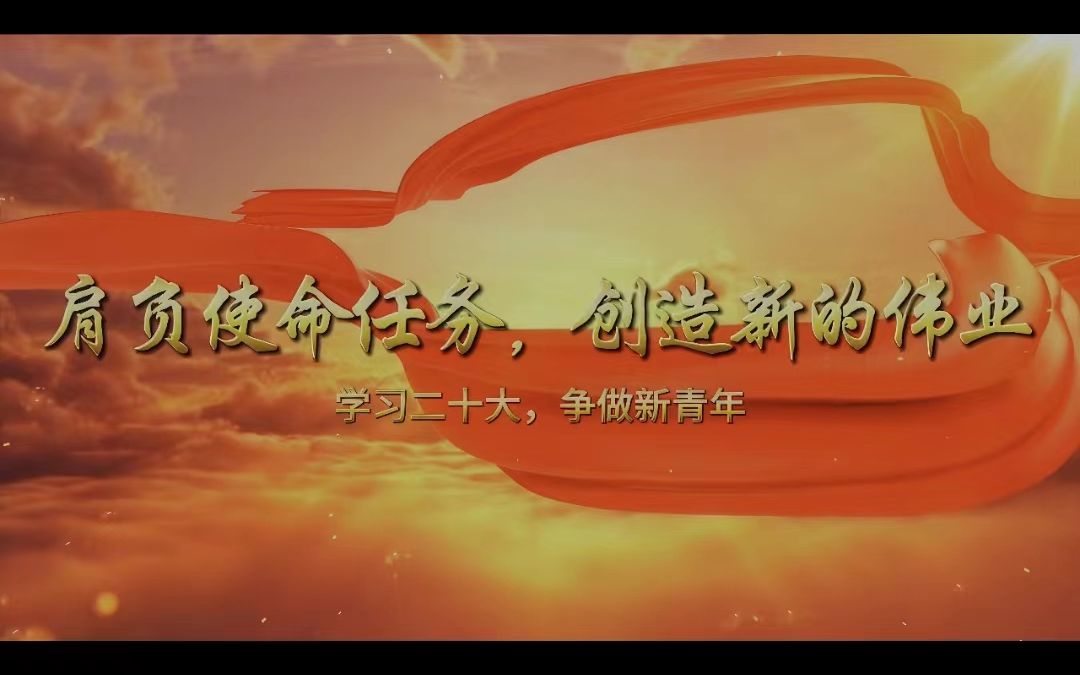 【行走的思政课】学习二十大精神,体会二十大要义