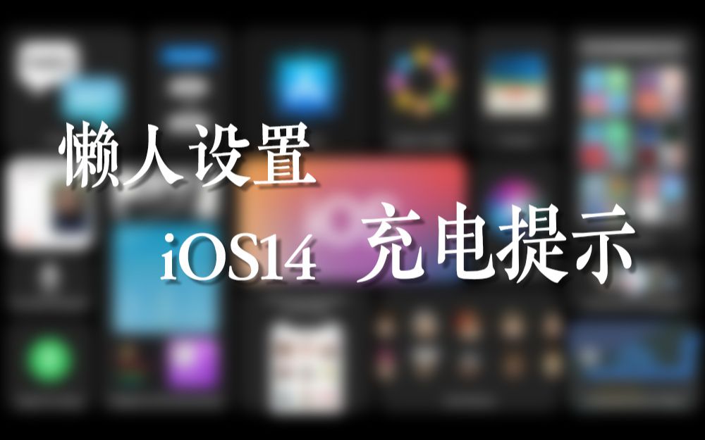 ios14超级懒人手机充电提示音设置