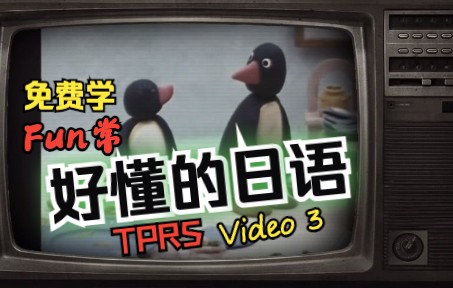 Fun常好懂的日语是什么样子的?| 好懂日语免费学 Video 3 Pingu 合集...