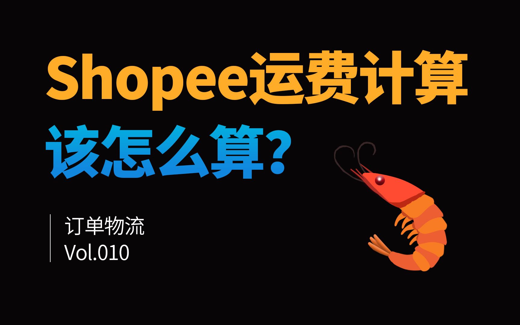Shopee运费怎么算的?虾皮物流运费表