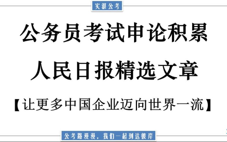 公考申论积累《人民日报》—【让更多中国企业迈向世界一流】
